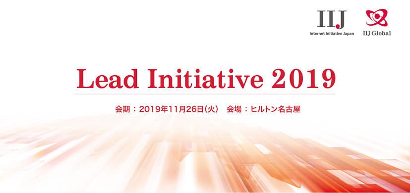 Lead Initiative 2019 名古屋 - | IIJ