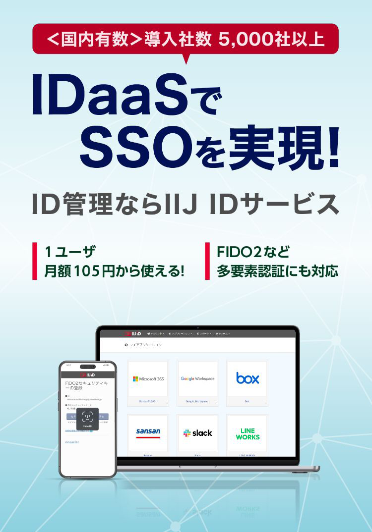 ＜国内有数＞導入社数 5,000社以上 IDaaSでSSOを実現！IIJ IDサービスかんたん見積もりフォーム - ユーザー情報/アンケート登録 | IIJ